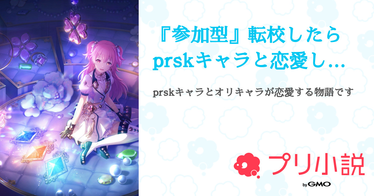 『参加型』転校したらprskキャラと恋愛しました！？ - 全2話 【連載中】（空輝さんの小説） | 無料スマホ夢小説ならプリ小説 byGMO